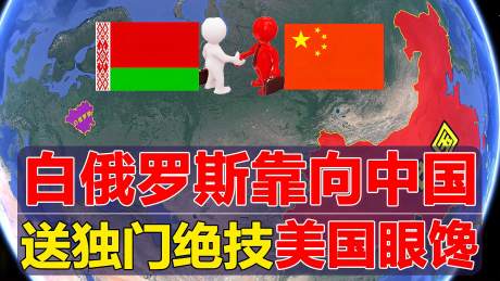 白俄罗斯位于东欧西部,与俄罗斯相邻,它们之间是什么关系呢?