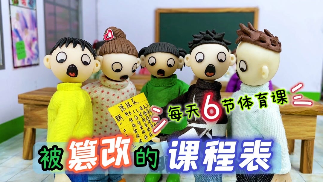 妈耶,每天6节体育课?是谁恶意篡改了课程表