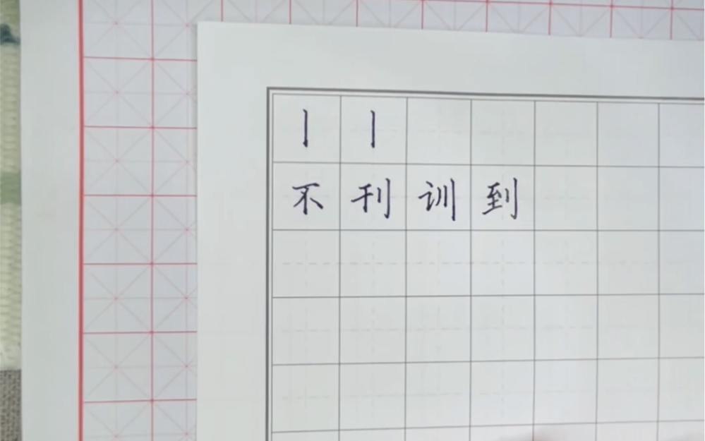 硬笔楷书,基本笔画,垂露竖练习