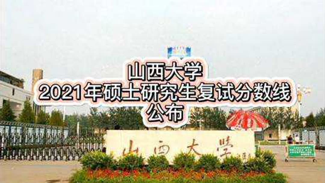 山西大学2021年硕士研究生复试分数线公布