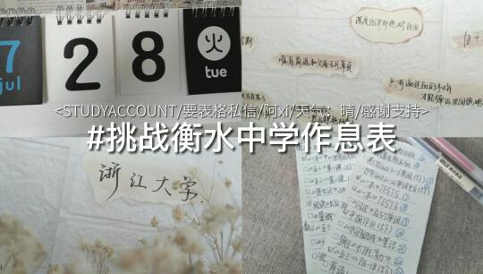 挑战衡水中学作息表!|高度自律即绝对自由