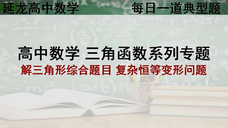 高中数学 三角函数系列专题 解三角形综合题目 复杂恒等变形问题