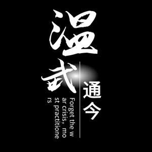 温武通今 