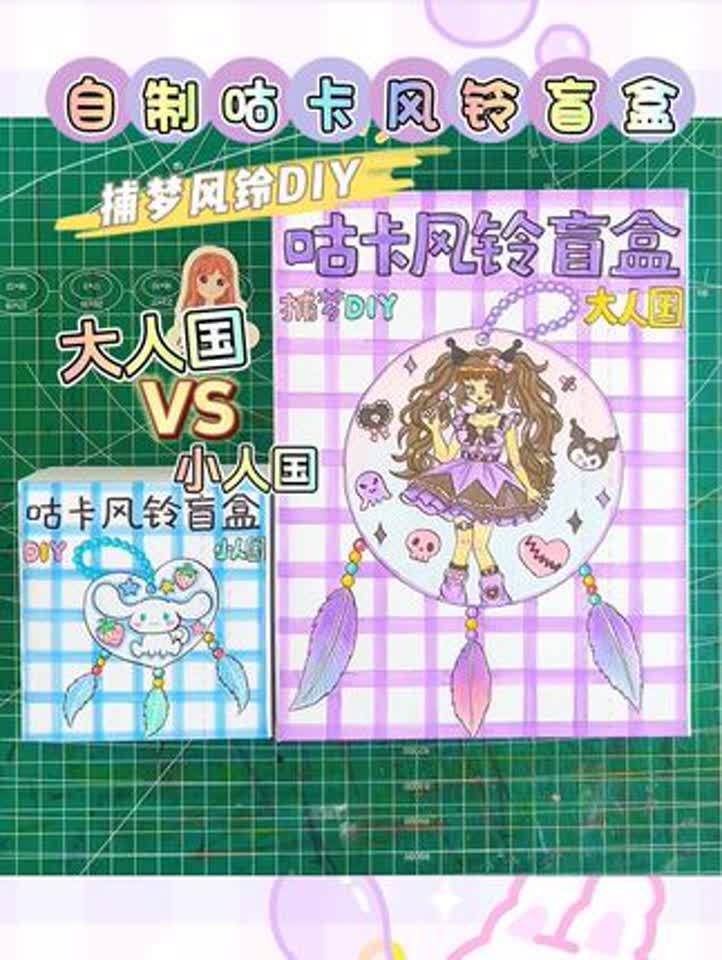 自制咕卡捕梦风铃盲盒,大人国vs小人国盲盒 还有你们喜欢的奶油胶哦,...