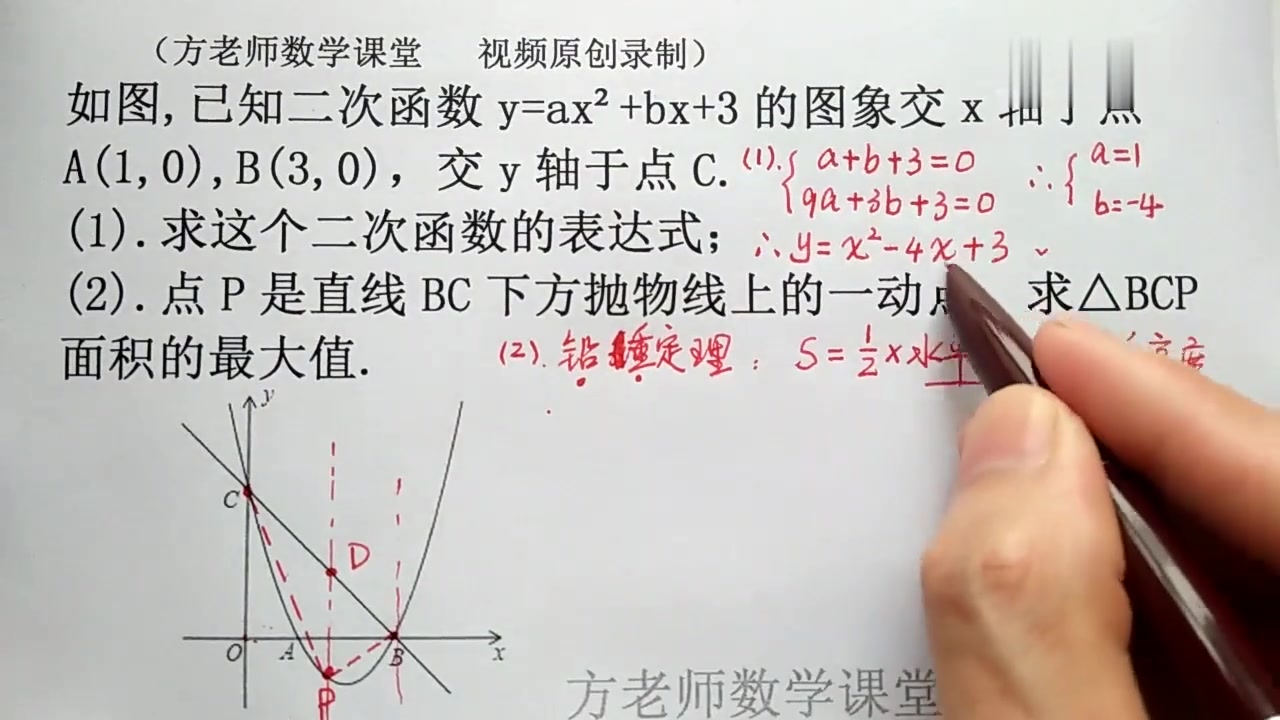 九年级数学:怎么求BCP面积最大值?二次函数动点,铅垂定理运用