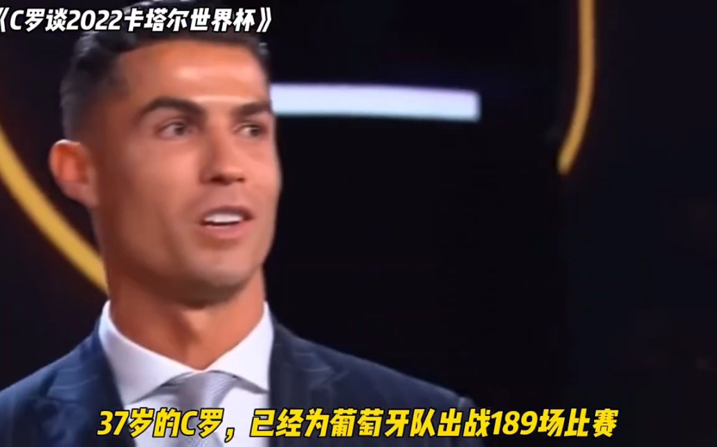 C罗:我渴望出战世界杯,也希望能继续踢2024欧洲杯,感谢了所有人