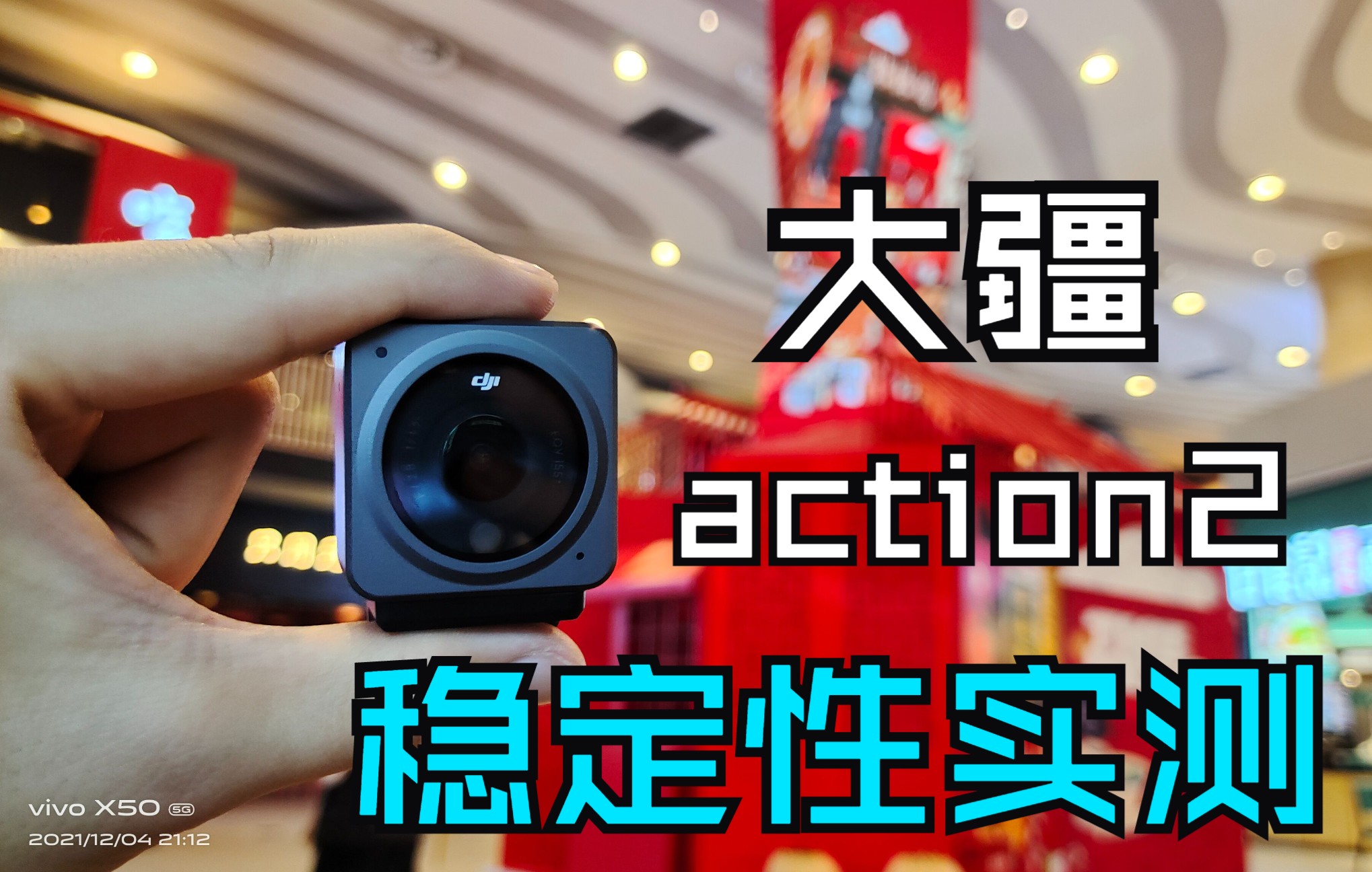 大疆action2稳定性能实测 地平线模式VS超强增稳模式哪种更好用?