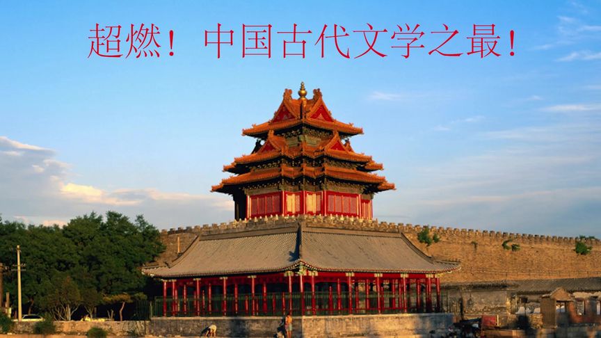 三分钟了解中国古代文学常识,明珠般璀璨,闪电般惊艳