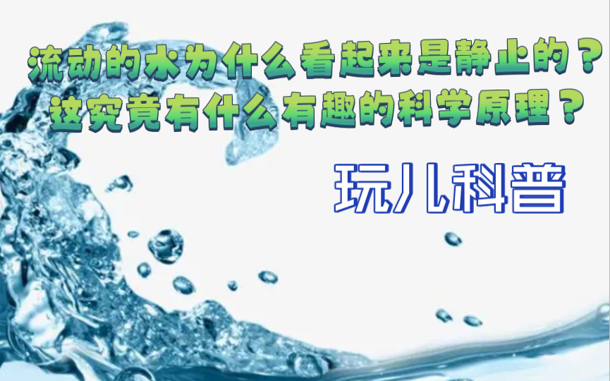 玩儿科普:流动的水为什么看起来是静止的?这究竟有什么有趣的科学...