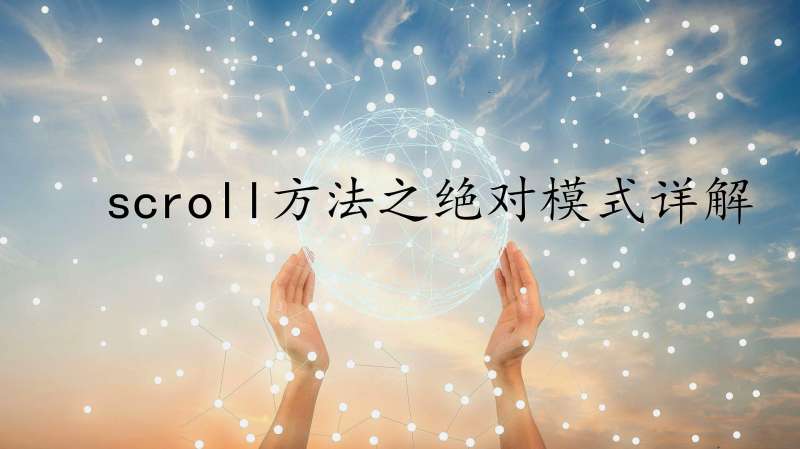 python操作mysql数据库:cursor游标对象之scroll方法的绝对模式