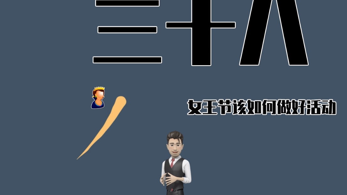 网店38女王节活动策划方案