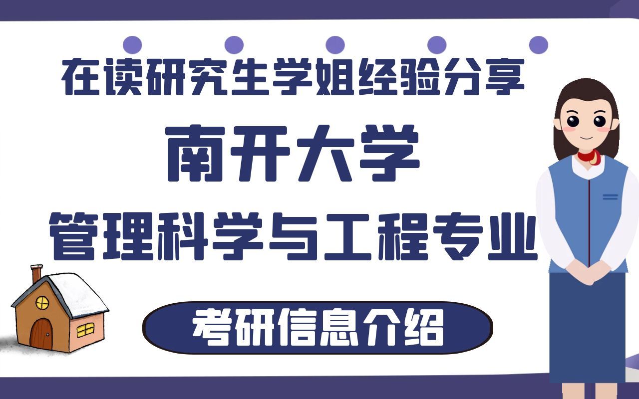南开大学管理科学与工程专业考研信息介绍