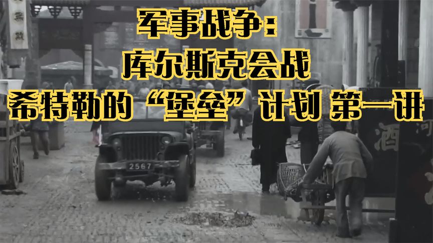 军事战争:库尔斯克会战 希特勒的“堡垒”计划 第一讲