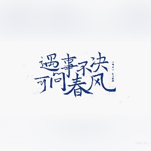 小丫头还挺难忘 