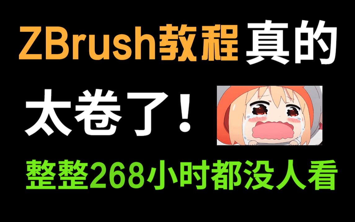 花了三万买的ZBrush教程,包含所有干货,从入门到精通,基础教程、进阶...