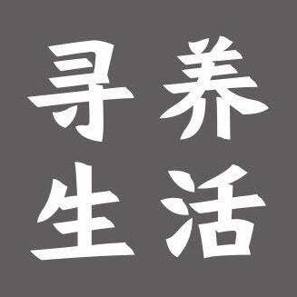 寻养生活 