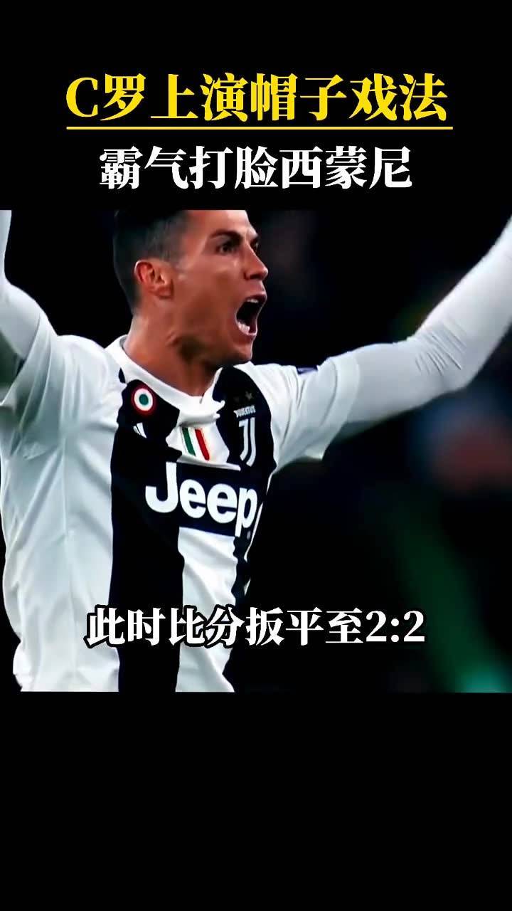 C罗打脸名场面!西蒙尼一生之敌