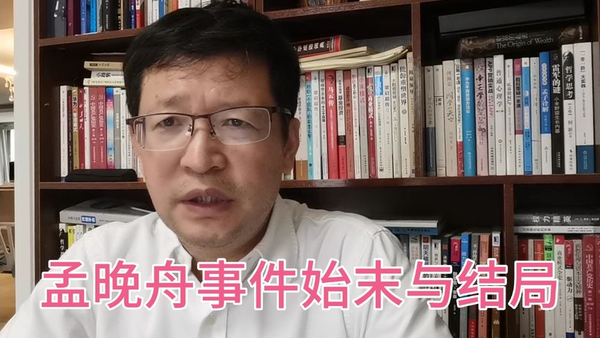 孟晚舟事件始末与结局,回家可期!