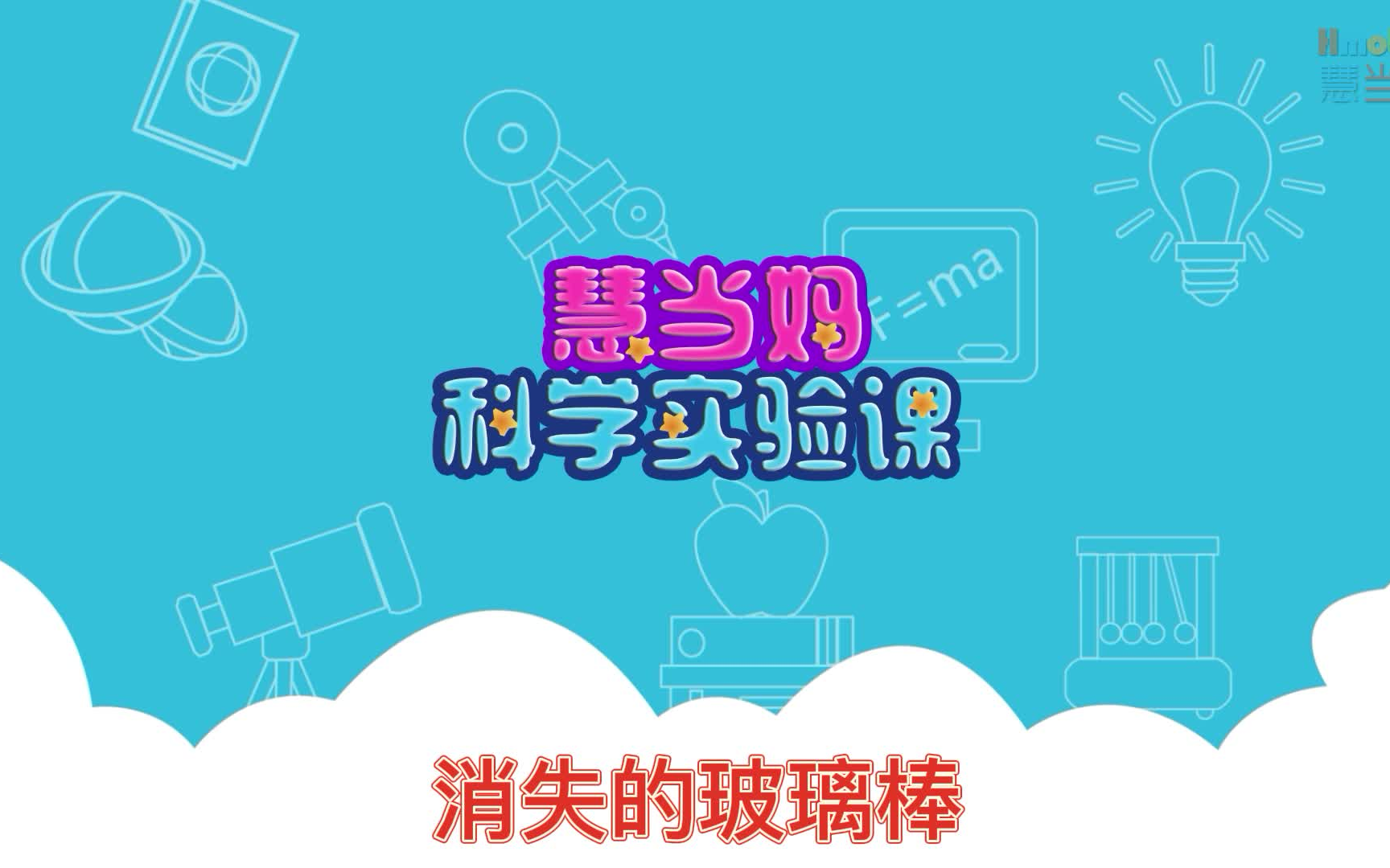 消失的玻璃棒