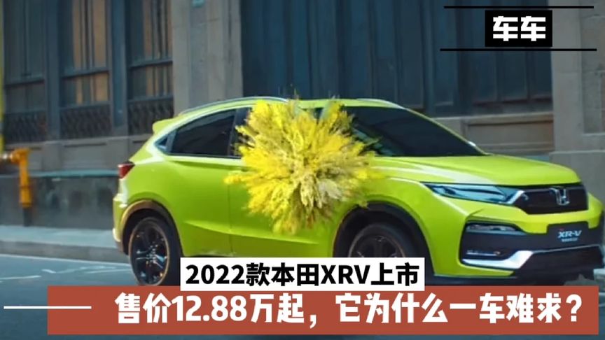 2022款本田XRV上市,售价12.88万起,它为什么一车难求?