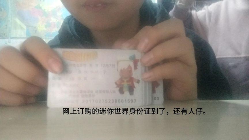 迷你世界身份证到了,还有人仔哦。