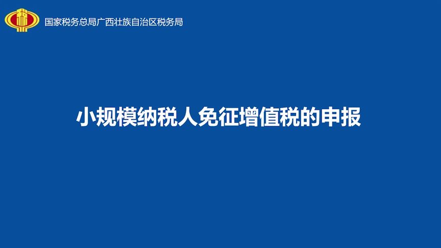 免征增值税的小规模纳税人如何进行申报?#财税 #税务 #纳税