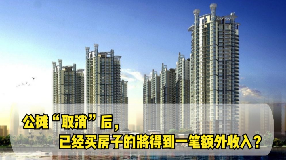 公摊“取消”后,已经买房子的将得到一笔额外收入?专家:别吃亏