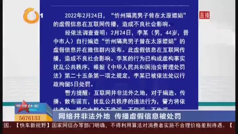 [新闻快车]网络并非法外地 传播虚假信息被处罚