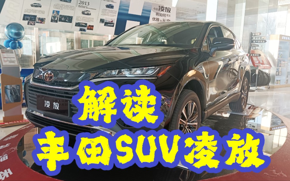一汽丰田SUV凌放与荣放数据很接近,如果是你买车,要实惠还是要面子
