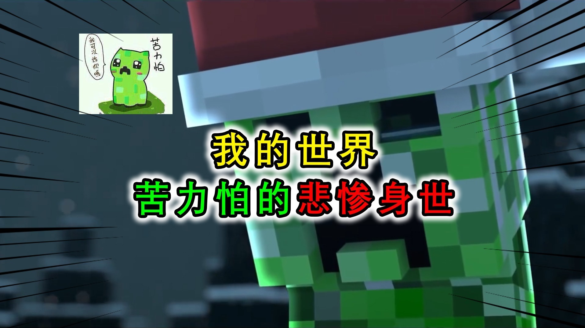 mc:MC苦力怕的身世,出生只是个错误,不遭人喜欢