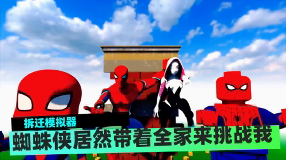 拆迁模拟器:蜘蛛侠居然带着全家来挑战我