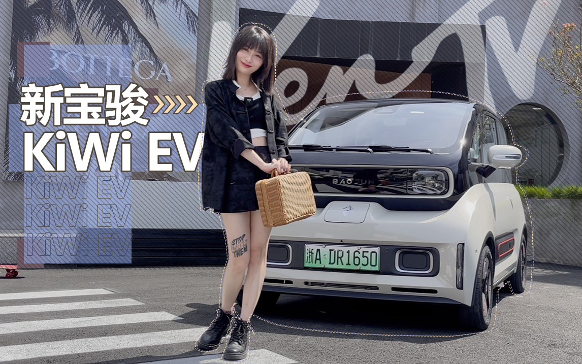 KIWI EV花样出街,宝骏是如何用微型电动车撩妹的