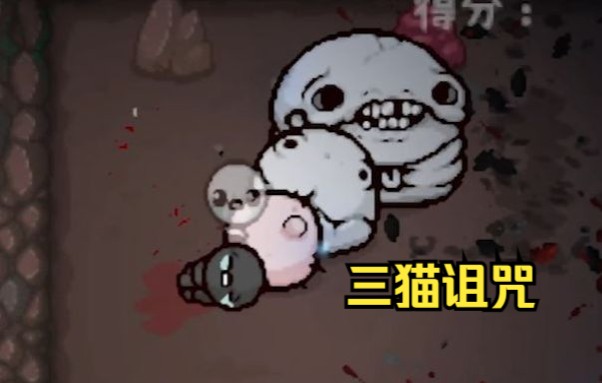 (2022.1.14以撒的结合:忏悔/每日挑战+水雷头人物mod)开局猫套,但被...