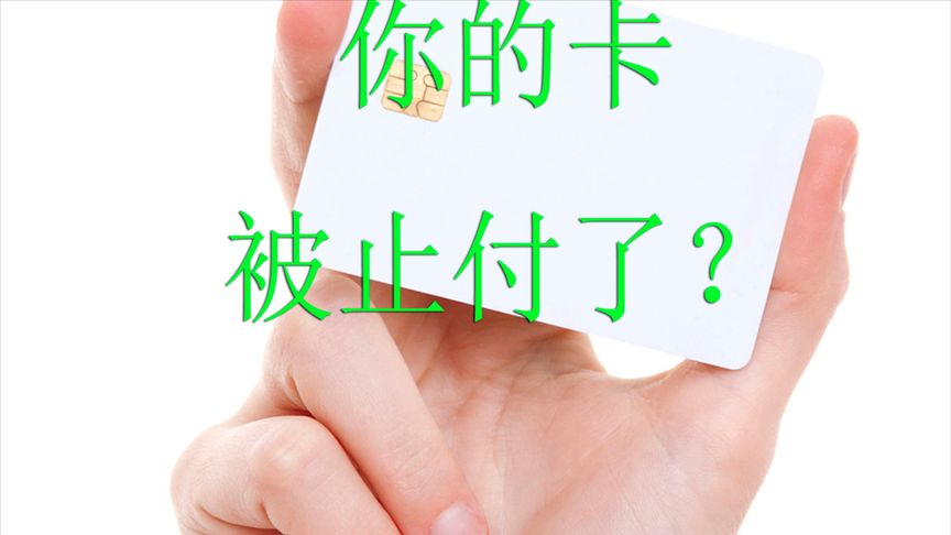 什么信用卡止付?被止付一下也可止损
