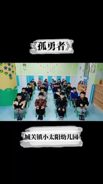 孤勇者幼儿音乐律动