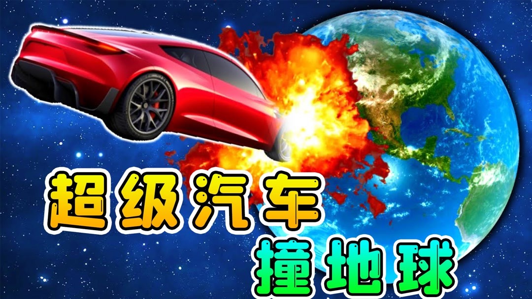 太空中出现巨型跑车,疯狂冲向地球,结局将会如何?辉哥模拟宇宙