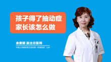 孩子得了抽动症家长该怎么做