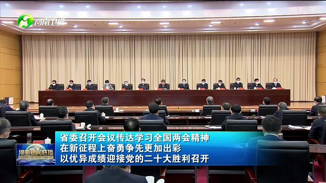 省委召开会议传达学习全国两会精神