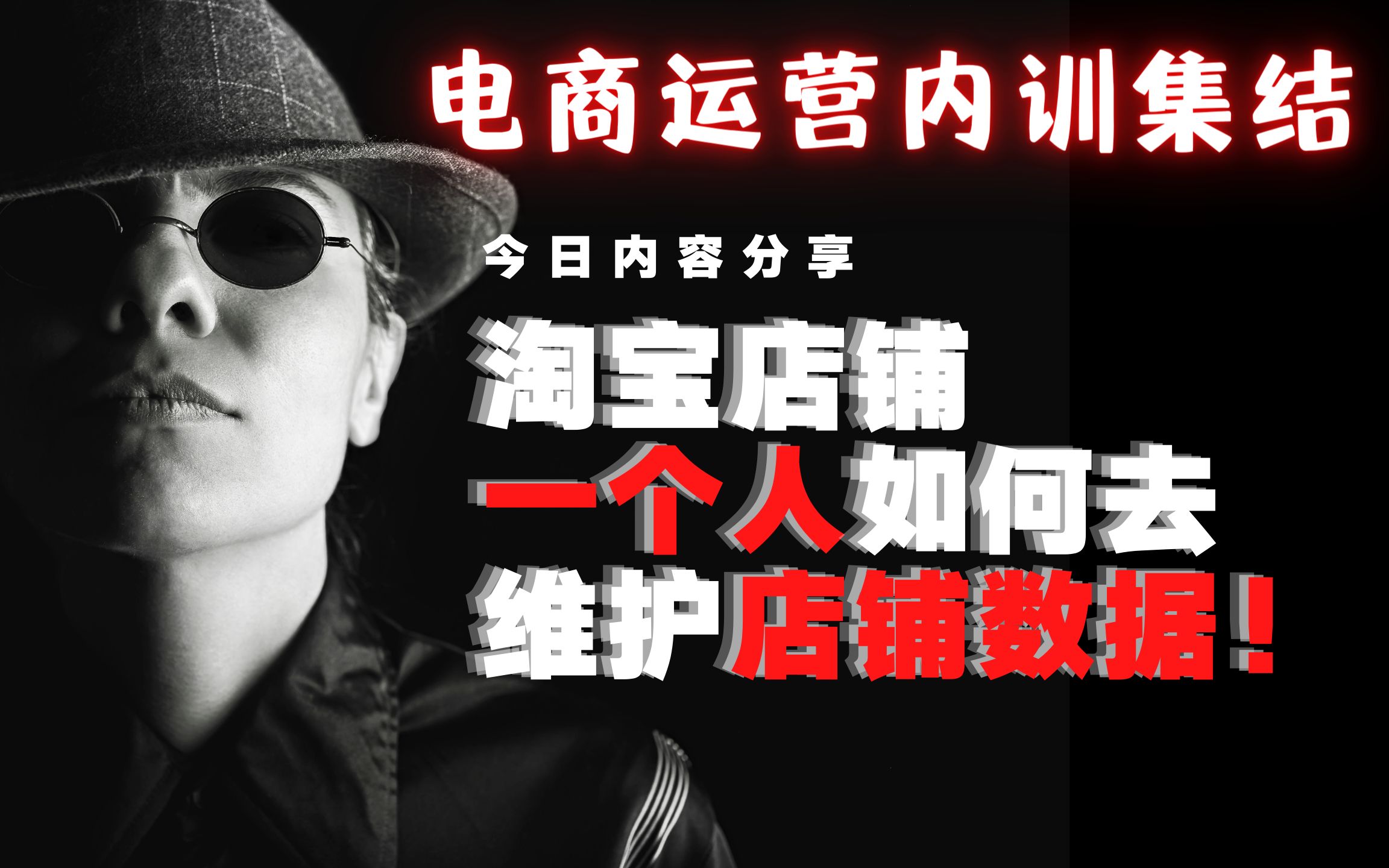 【电商运营内训】-淘宝店铺一个人如何去维护店铺数据!
