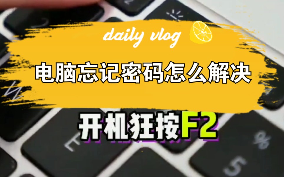 电脑忘记密码怎么办