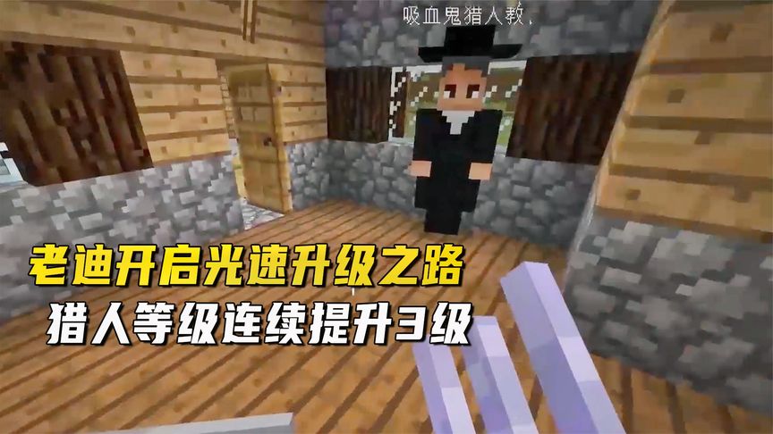 我的世界吸血鬼55:老迪开启光速升级之路,猎人等级连续提升3级