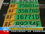...部全面推广新能源汽车专用号牌 新号牌新式样 按车辆类型分段管理