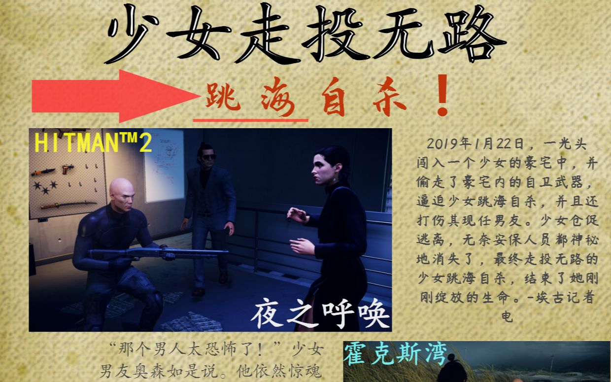 夜之呼唤【霍克斯湾】《HITMAN™2》目标自杀/剧情通关流程