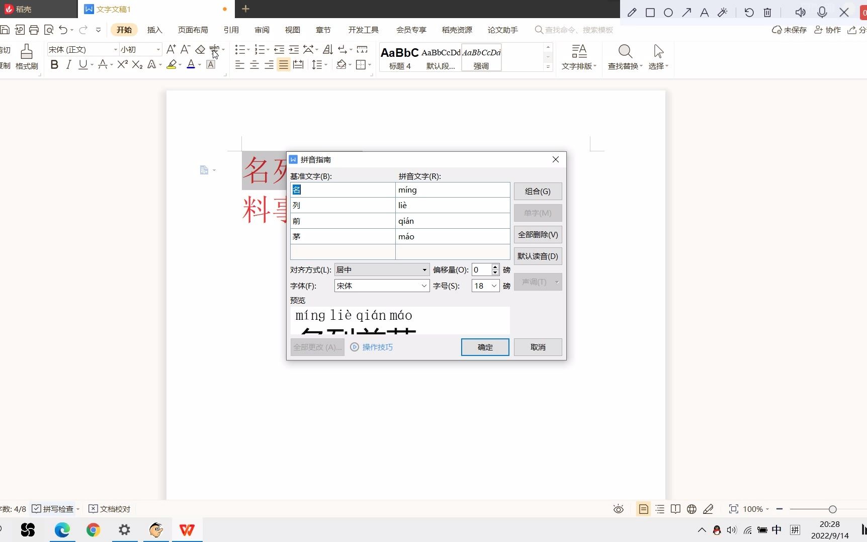 wps如何设置拼音