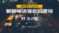 聊聊关于信用卡逾期后,电话催收背后的逻辑