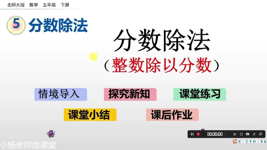 北师大版五年级数学下册新课:分数除法～整数除以分数