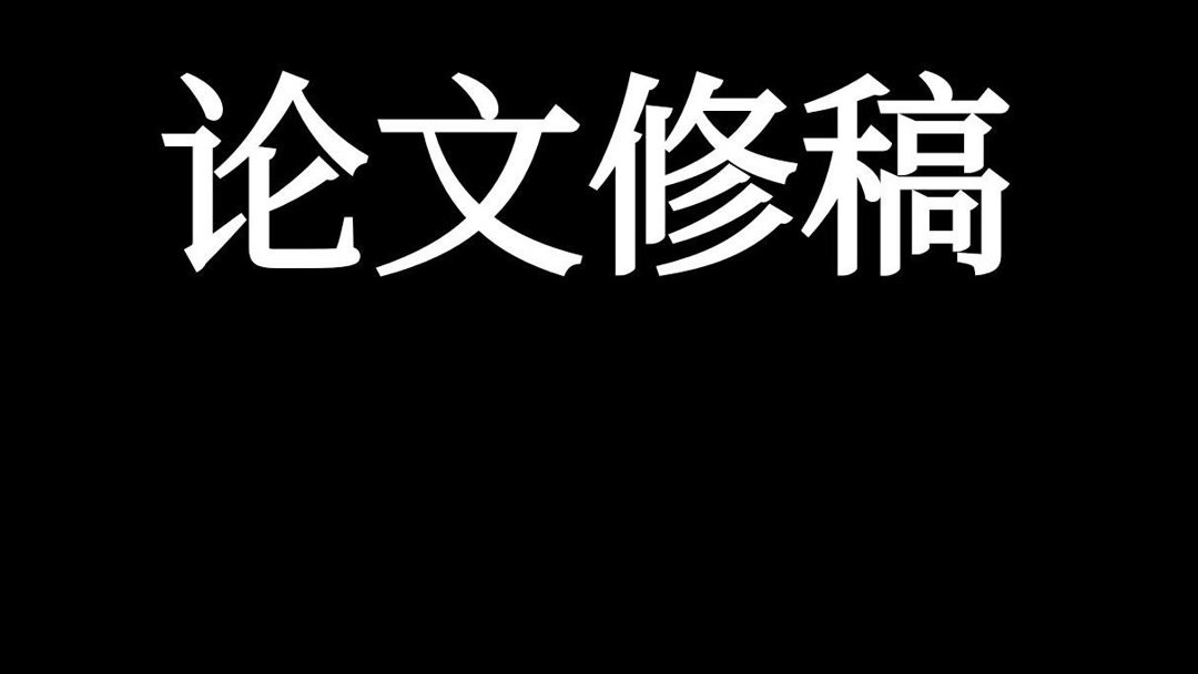论文修稿经验谈,浙大博士