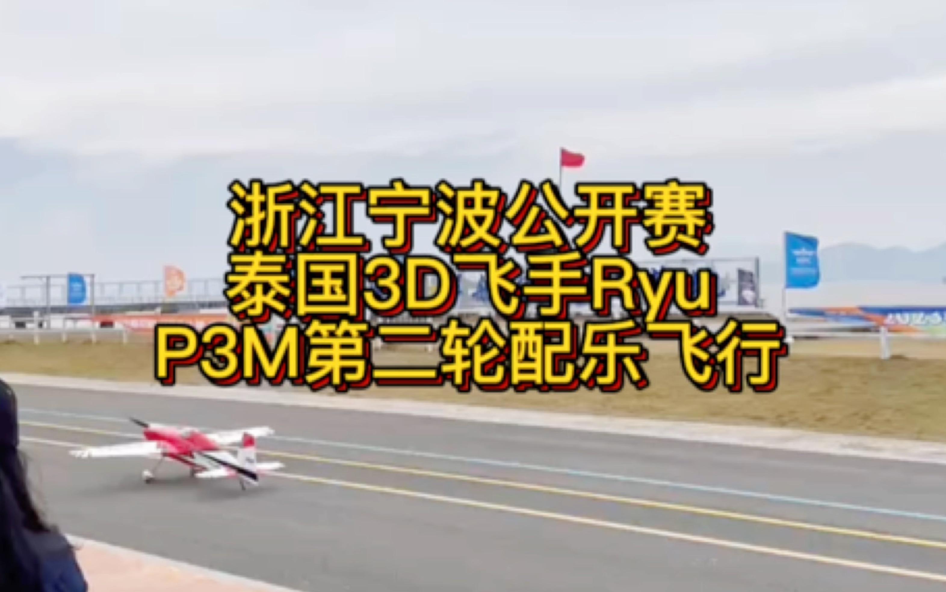 2023年全国航空模型公开赛(宁波·咸祥)P3M项目中泰国3D飞手Ryu...