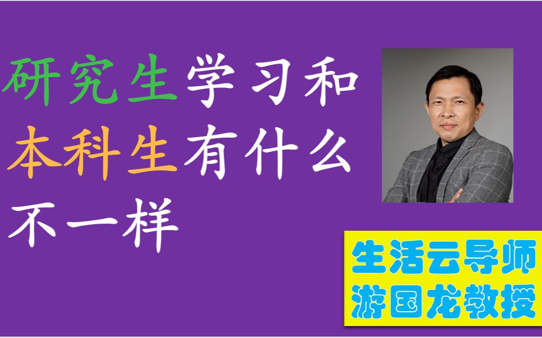 研究生学习和本科生有什么不一样呢