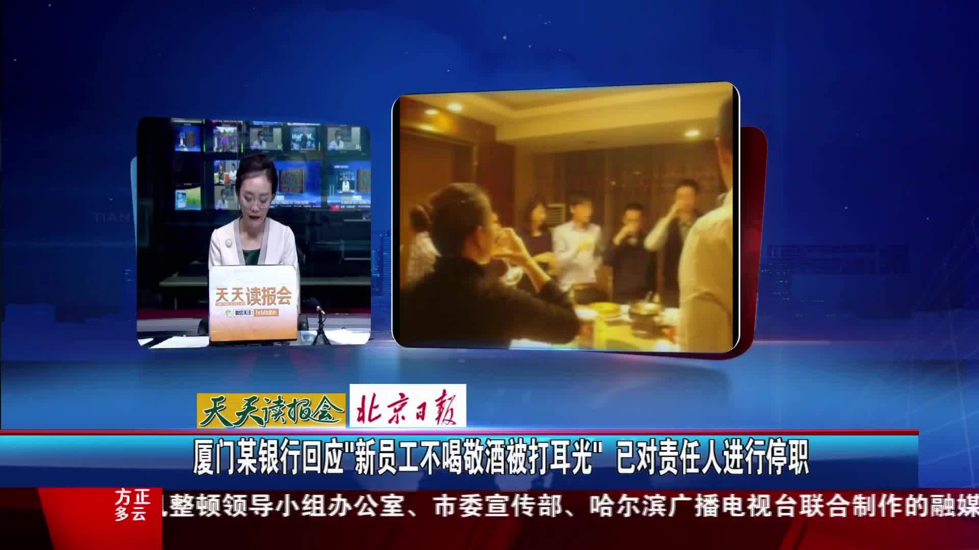 厦门某银行回应新员工不喝敬酒被打耳光 对责任人进行停职